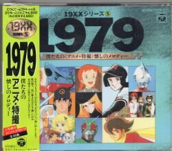 日本コロムビア アニメCD 19xxシリーズ 1979 僕たちの 懐しのメロディー 5 - Mandarake - 日淘任意门